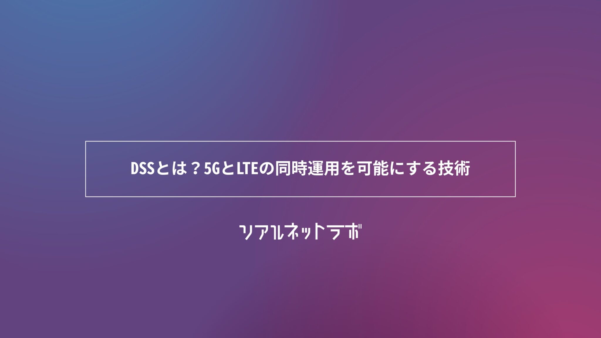 DSS（Dynamic Spectrum Sharing）とは？5GとLTEの同時運用を可能にする技術 | リアルネットラボ