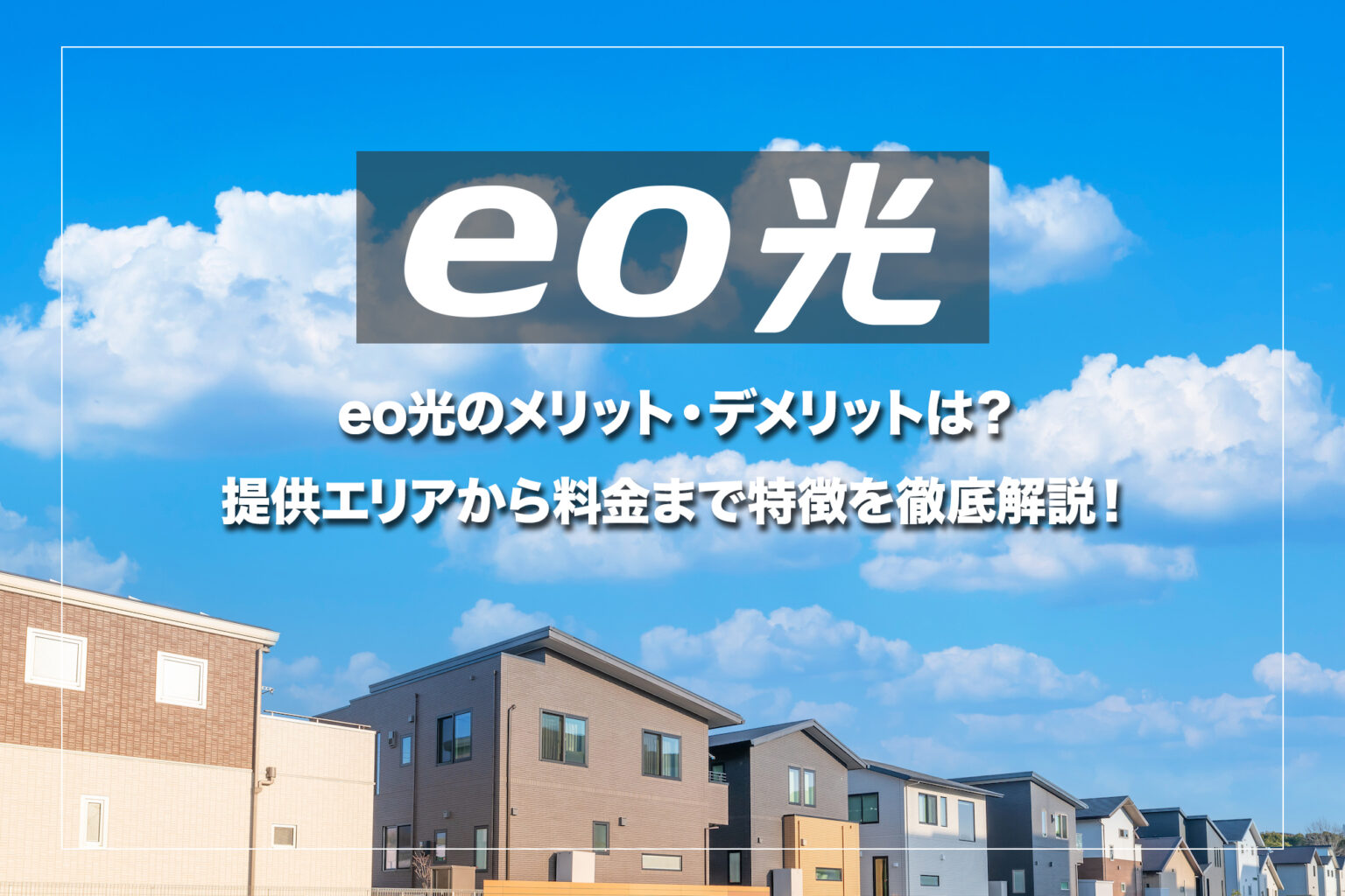 eo光のメリット・デメリットは？提供エリアや口コミ・評判までを徹底解説！ - ネット回線のリアル